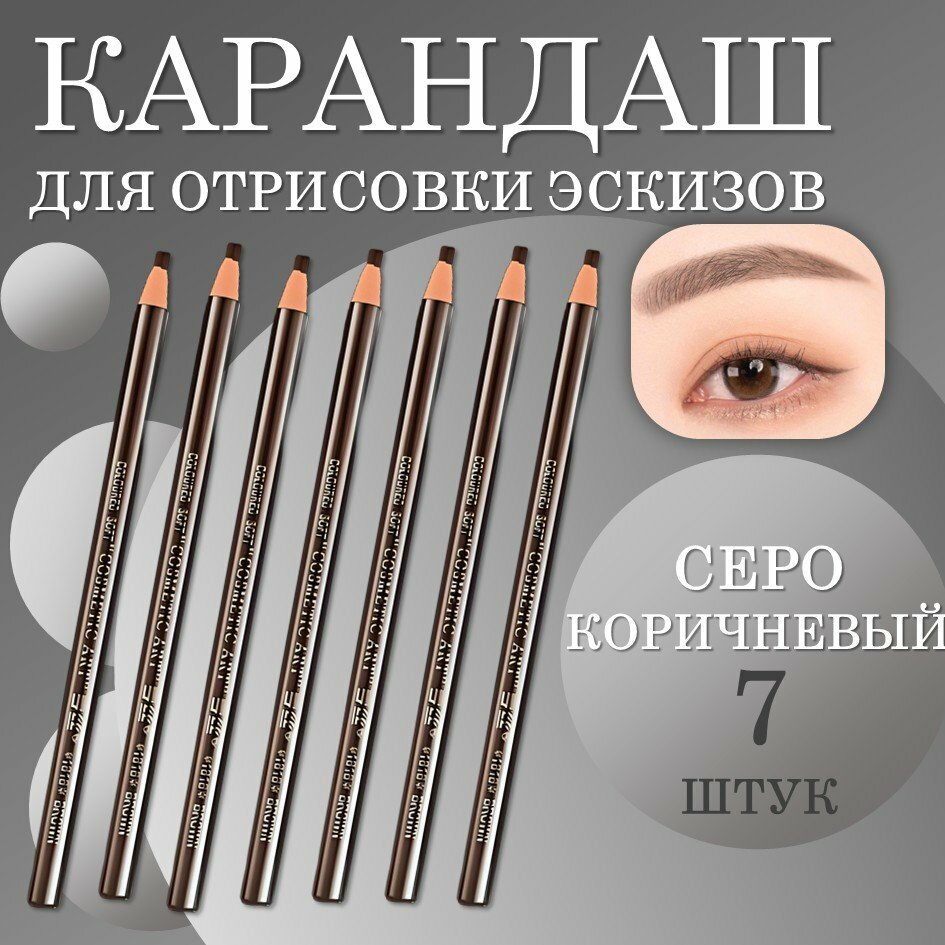 Карандаш для отрисовки эскиза водостойкий, серо-коричневый - 7 шт