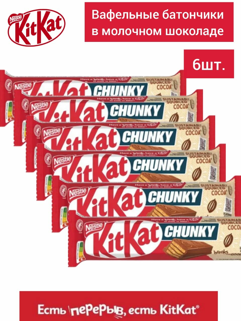 Шоколадный батончик KitKat Chunky, 38 гр, 6 шт