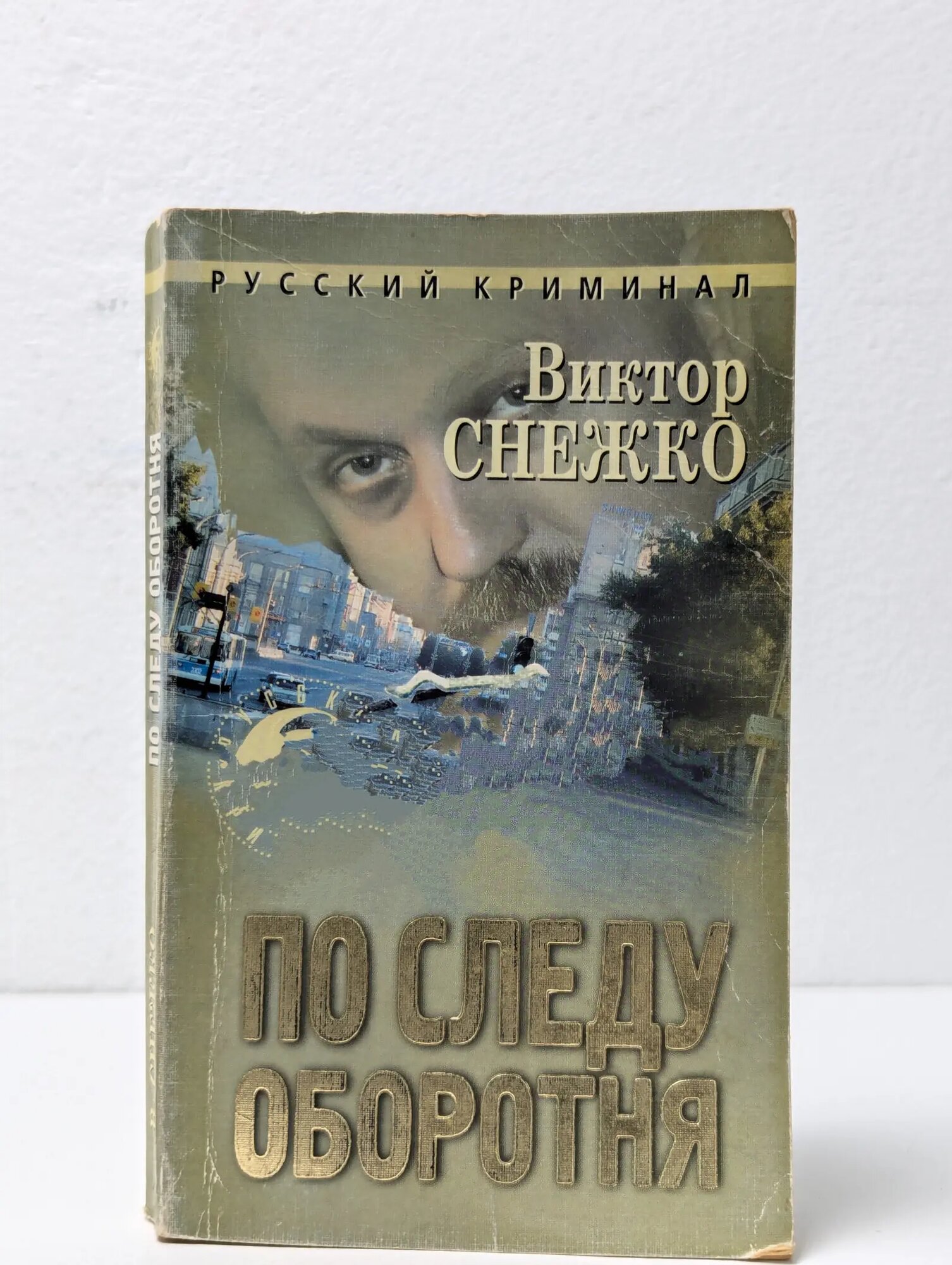 По следу оборотня Снежко Виктор Николаевич 2002