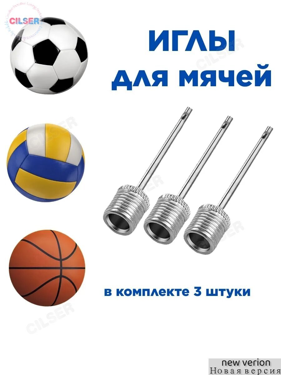 Набор игл для накачивания мячей, игла для насоса для мяча, ниппель для насоса - 3 шт.