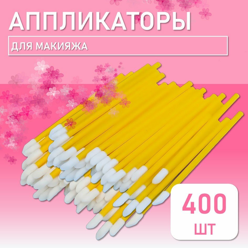 Аппликатор для теней, помады, кисть для губ, глаз и макияжа 400 шт желтый