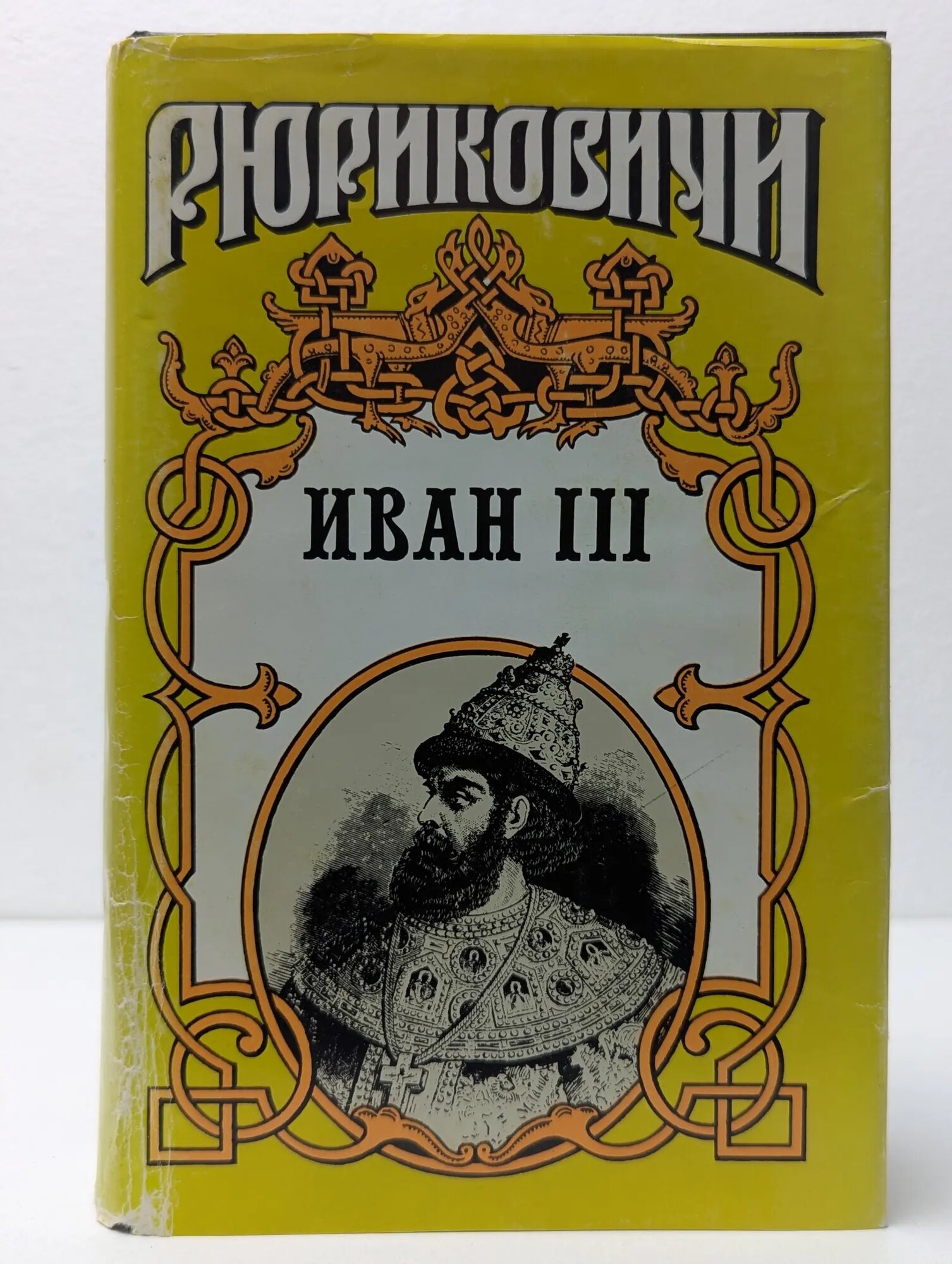 Иван III - государь всея Руси. Книги 4, 5 Язвицкий Валерий Иоильевич 1996
