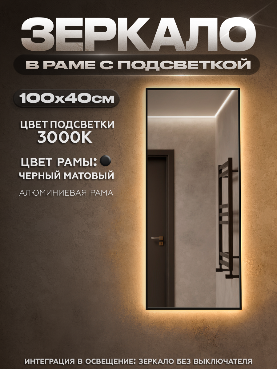 Зеркало с подсветкой в алюминиевой раме настенное ONE MIRROR 100х40см. Свет: Теплый белый 3000К. Черное