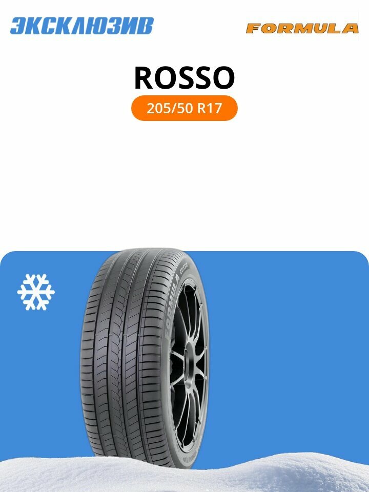 Летняя шина Formula Rosso 205/50 R17 93V XL
