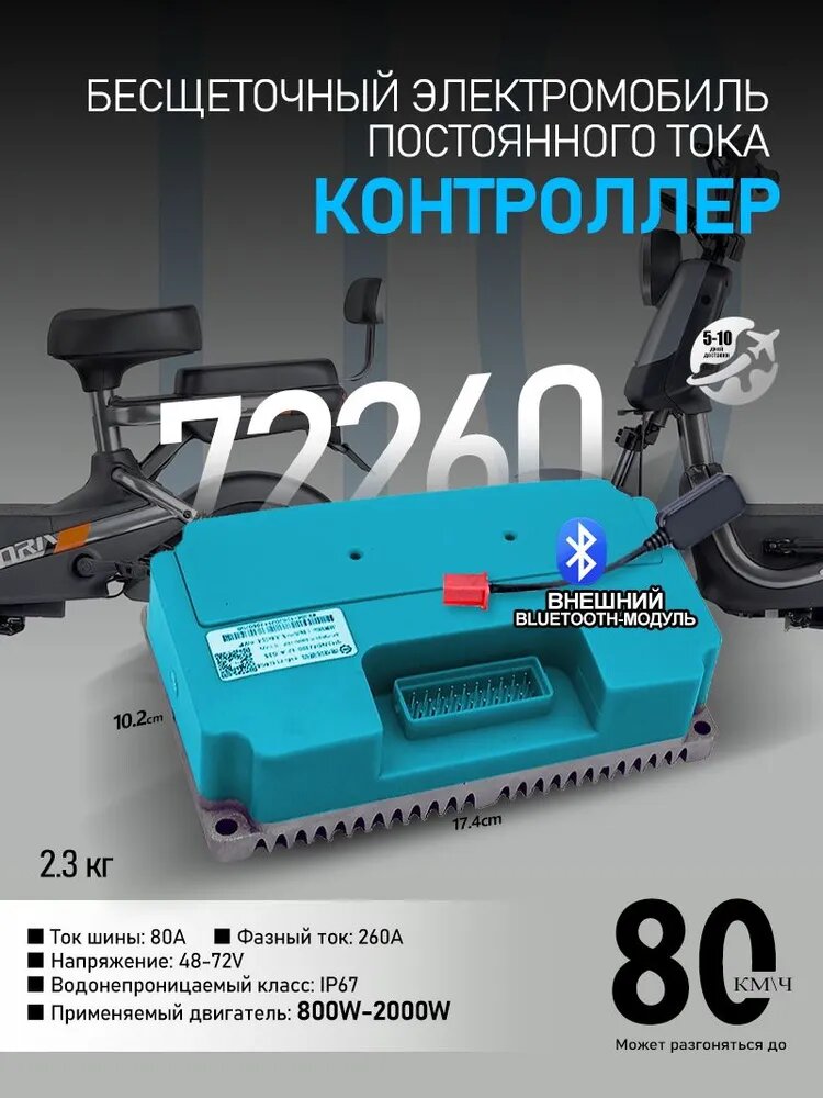 FARDRIVER ND72260,48-72V,80A/260A, Контроллер и модуль программирования для электромотоциклов Внешний Bluetooth-модуль