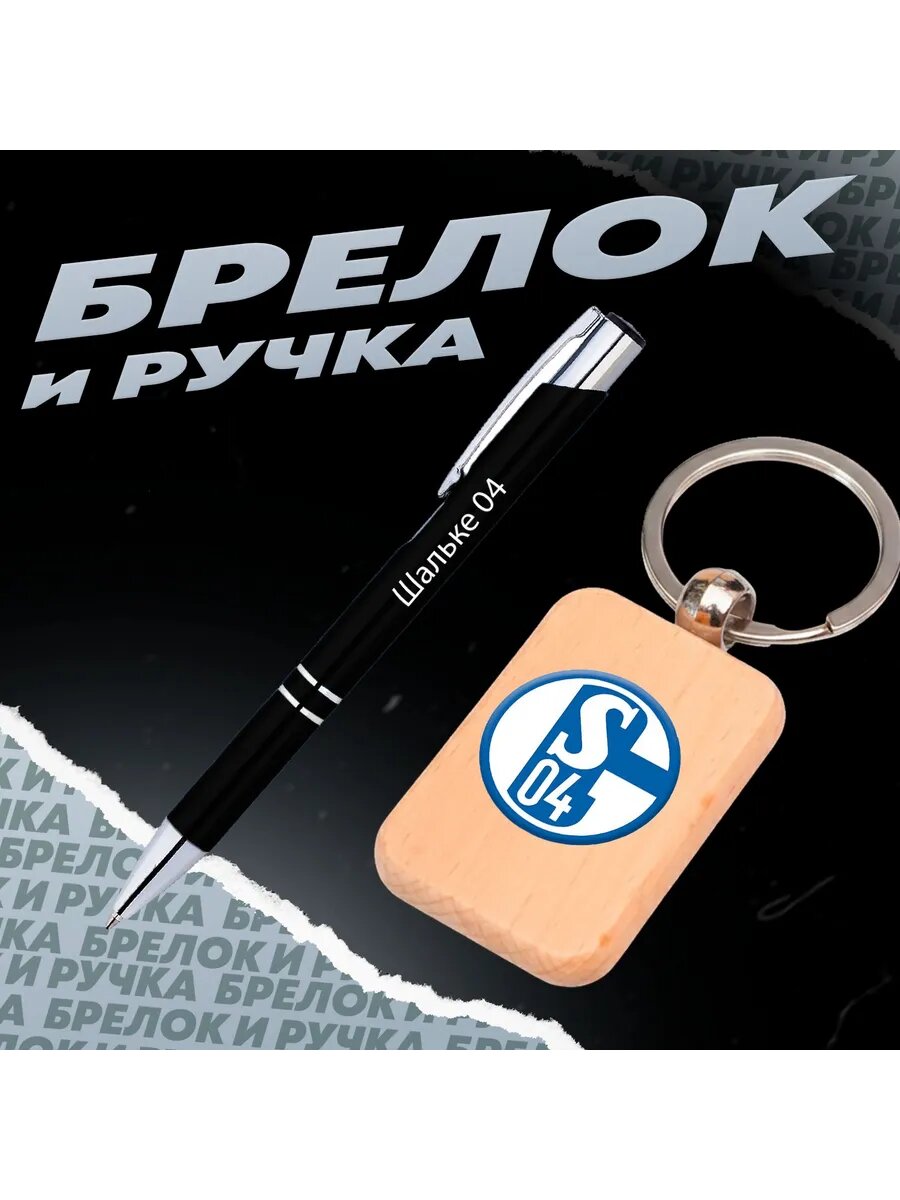 Брелок и ручка футбольный клуб Шальке-04 Гельзенкирхен