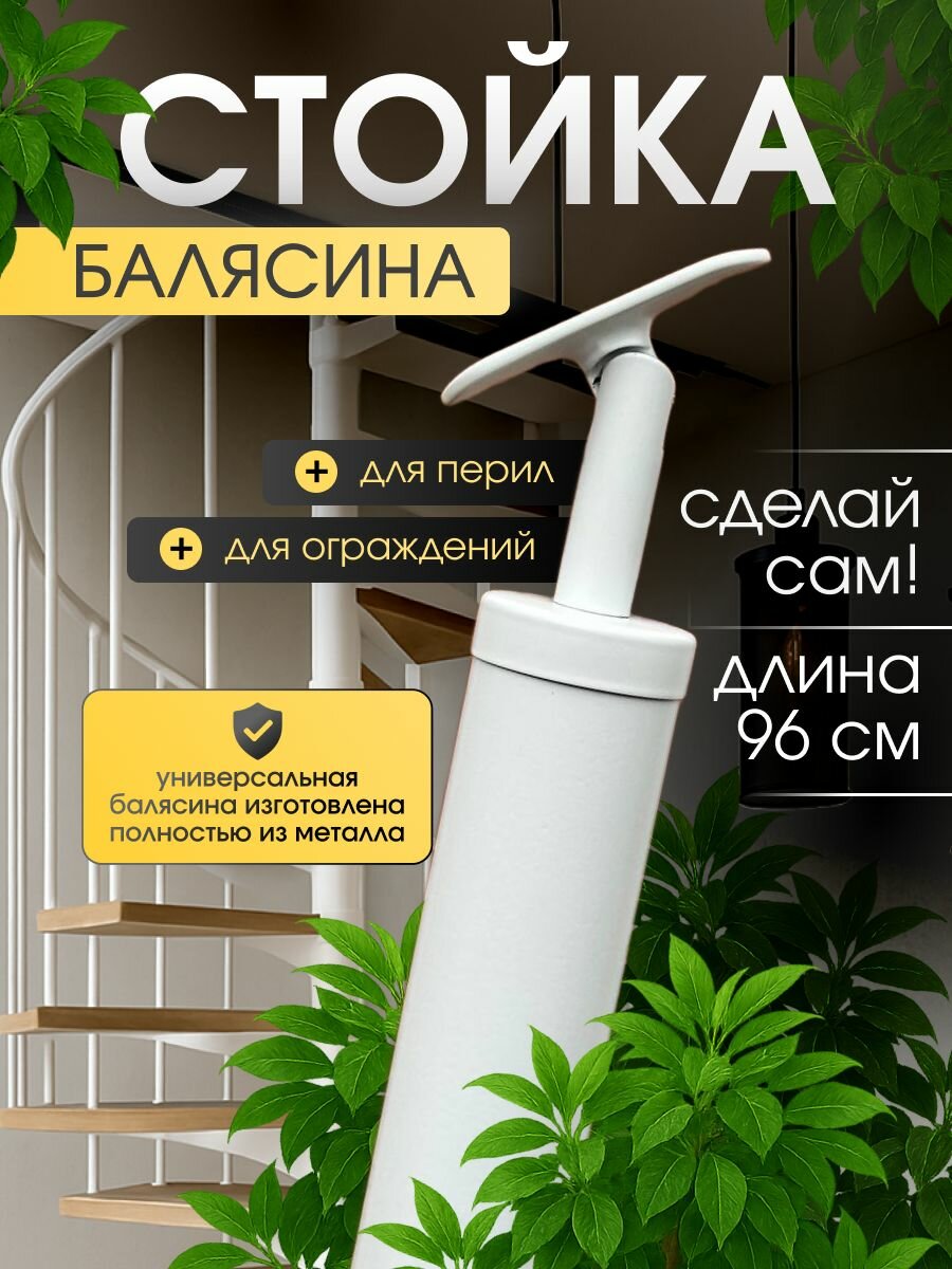 Балясина металлическая , стойка для перил и поручня.