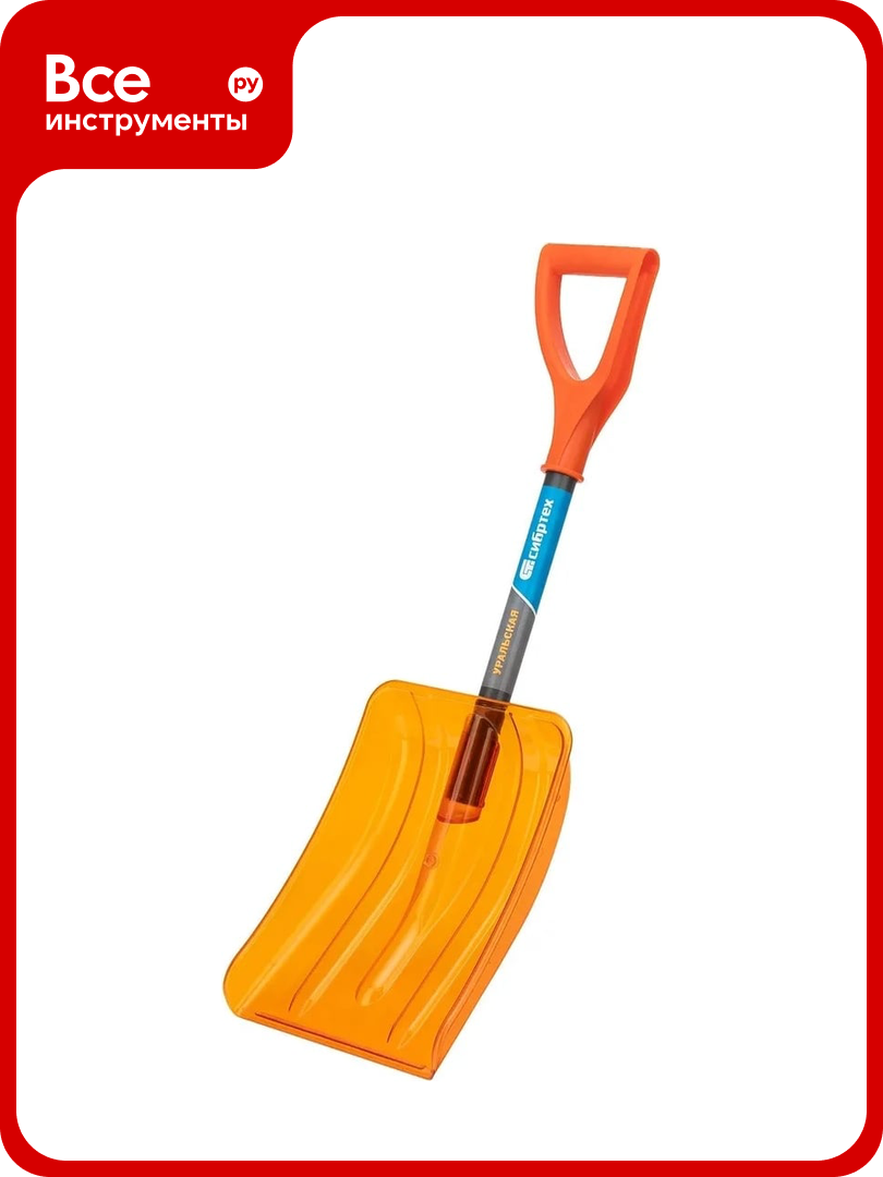 Лопата для уборки снега СИБРТЕХ поликарбонат, 270x360x840 мм, стальной черенок, усиленная 61673