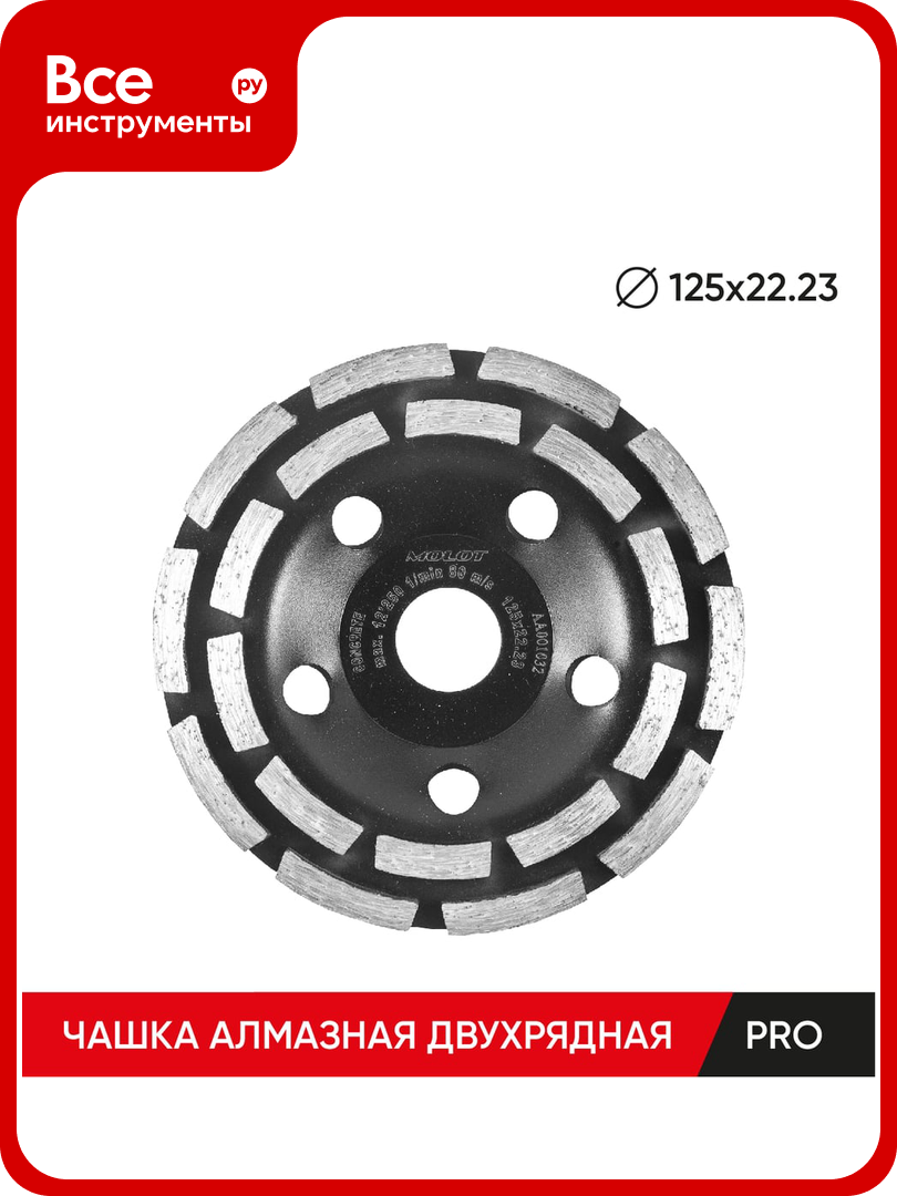 Чашка алмазная двухрядная PRO MOLOT, грубая обработка, промышленное назначение, высокая износостойкость, крепление