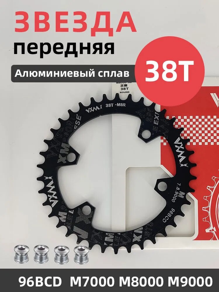 Звезда передняя алюминиевая 38Т 96BCD асимметрия черное с технологией Narrow Wide, С Крепеж