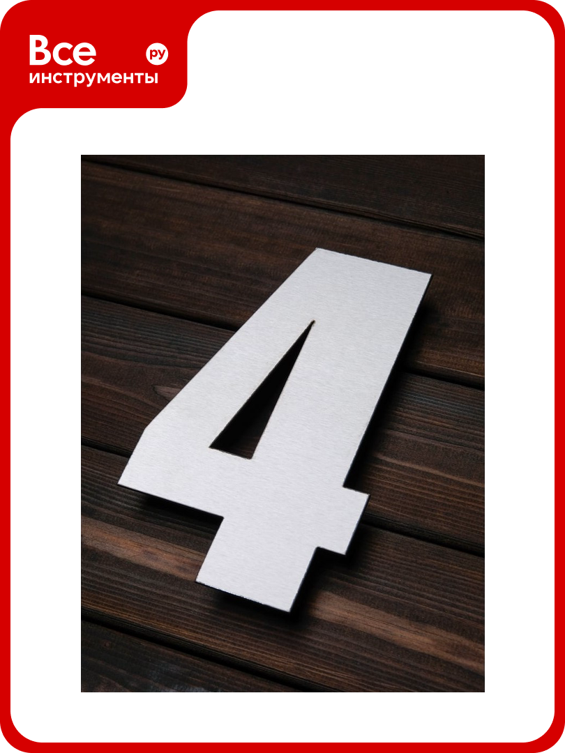 Цифра из металла на дом/ворота/забор, 4_I Промсвязь, 200 мм PSN4I200