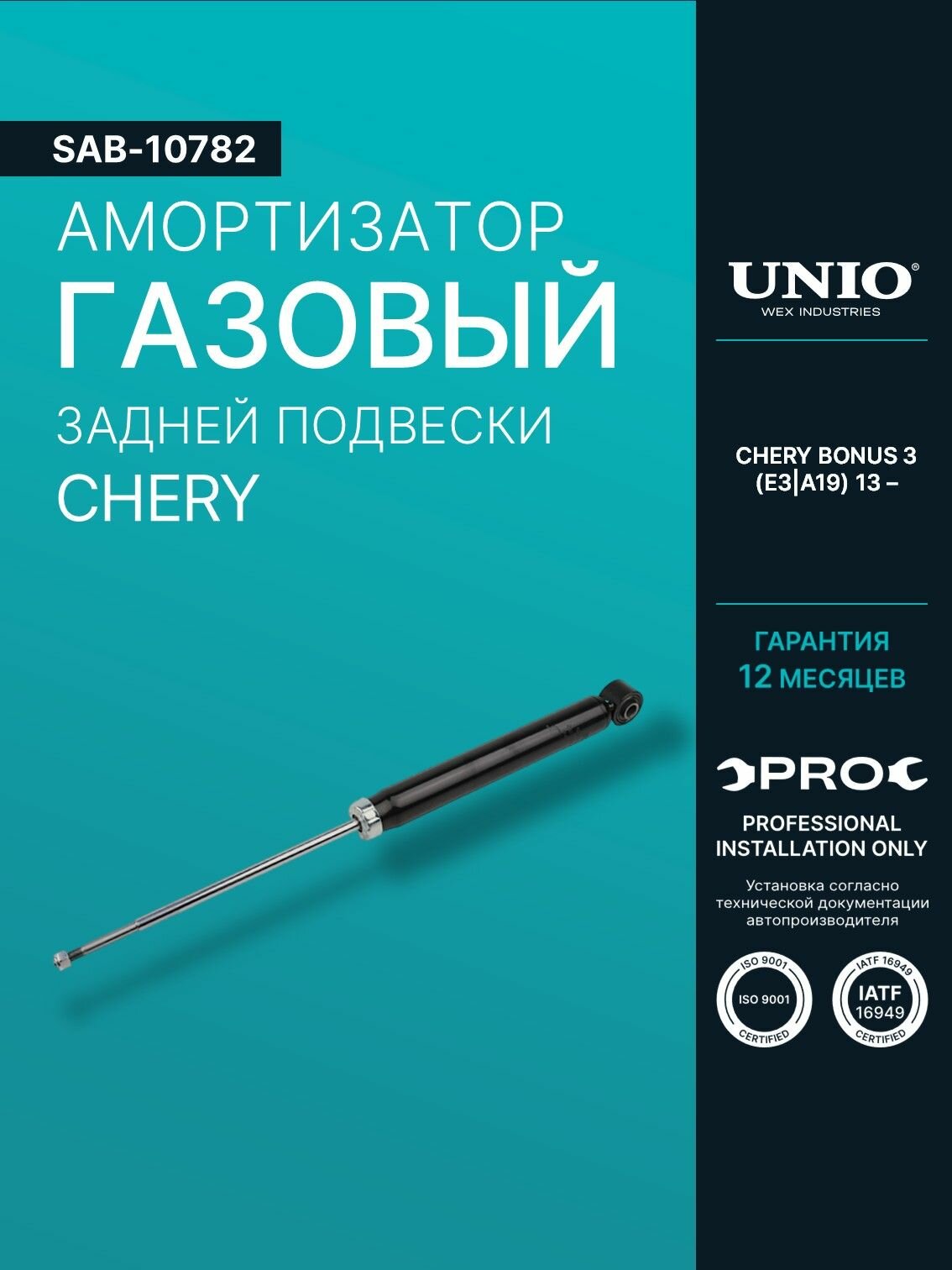 Амортизатор газовый задней подвески Chery Bonus 3 (E3/A19) 13-