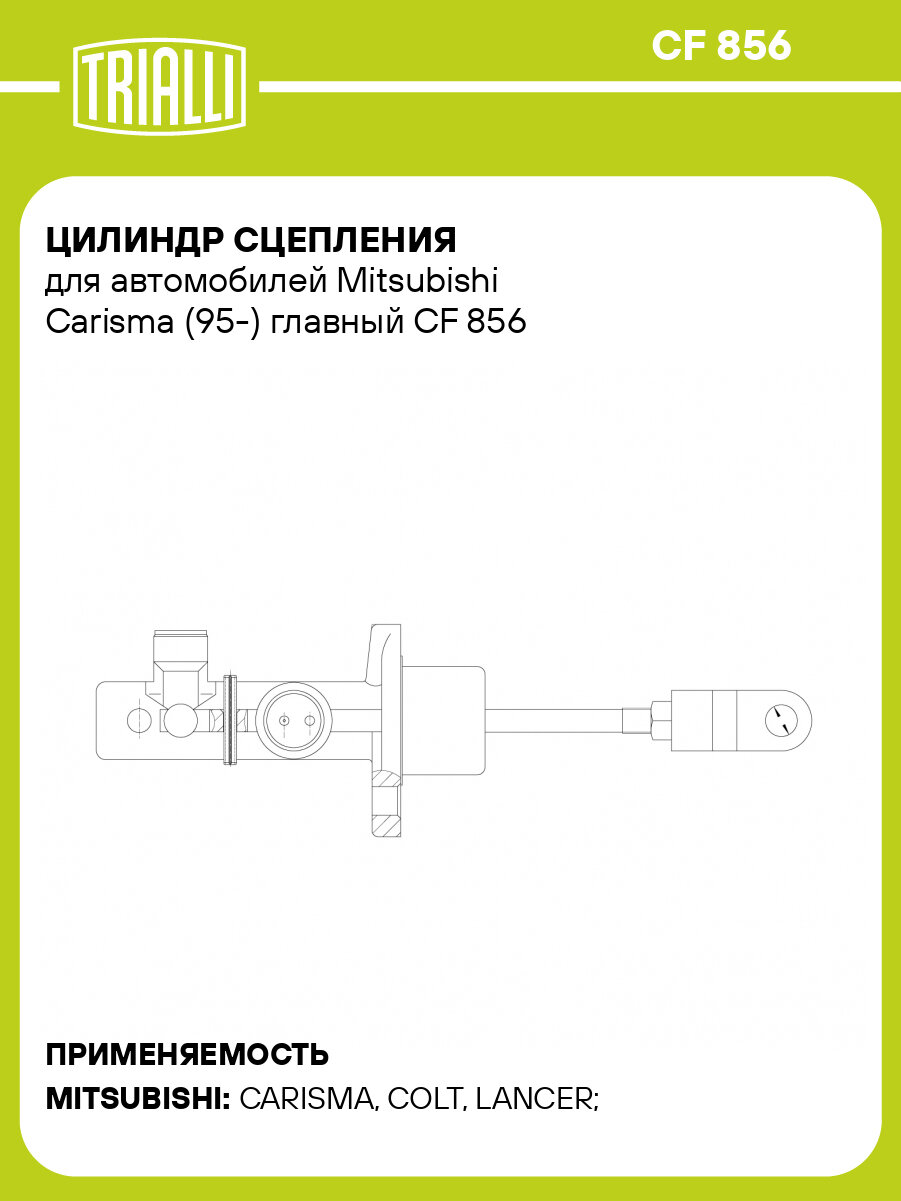 Цилиндр сцепления для автомобилей Mitsubishi Carisma (95-) главный CF 856 TRIALLI