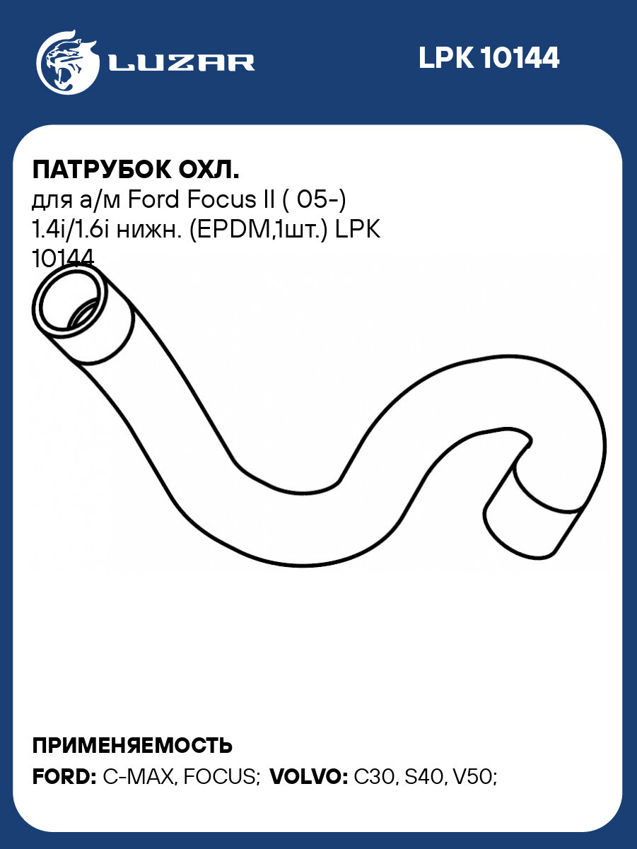 Патрубок охл. для а/м Ford Focus II ( 05-) 1.4i/1.6i нижн. (EPDM,1шт.) LPK 10144 LUZAR