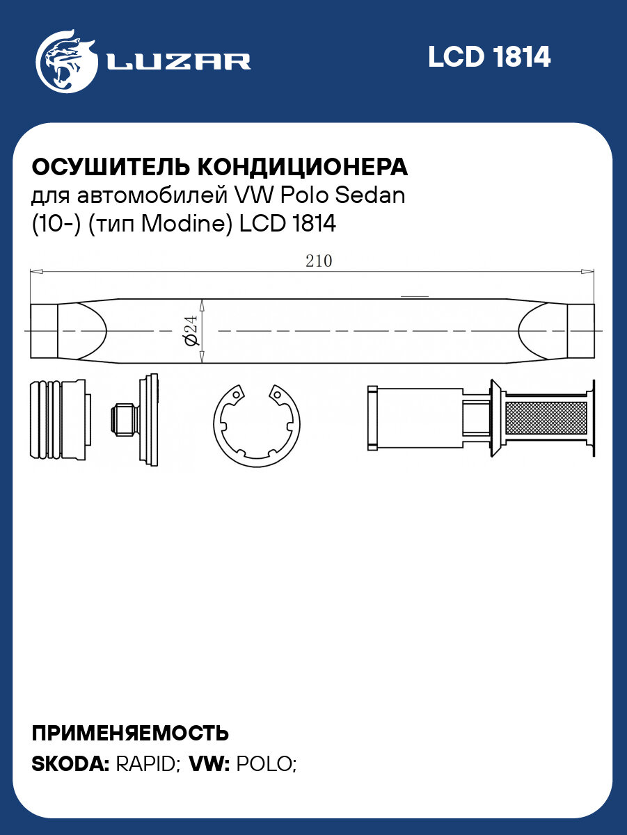 Осушитель кондиционера для автомобилей VW Polo Sedan (10-) (тип Modine) LCD 1814 LUZAR