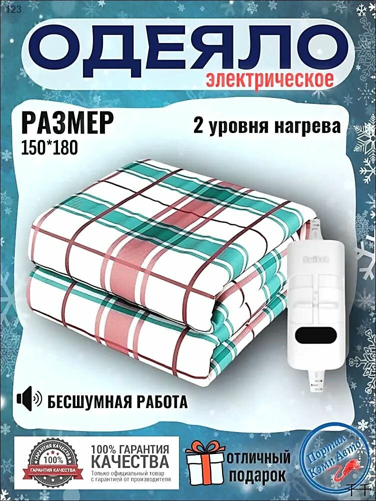 Электропростынь полутораспальная 150x180 см см электрическая простынь с подогревом, 150Вт.