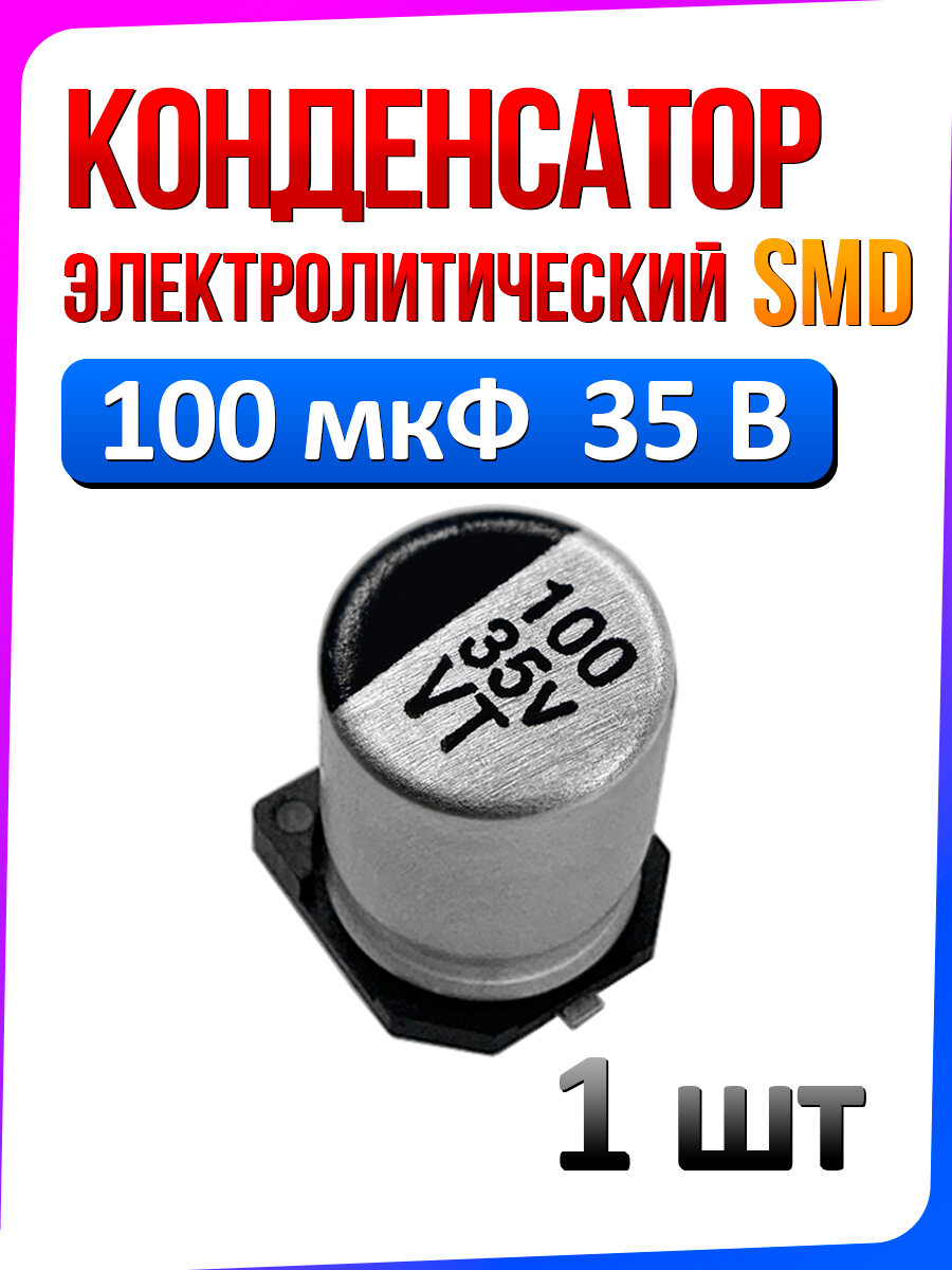 JWCO Конденсатор электролитический SMD 100 мкФ 35 В 1 шт