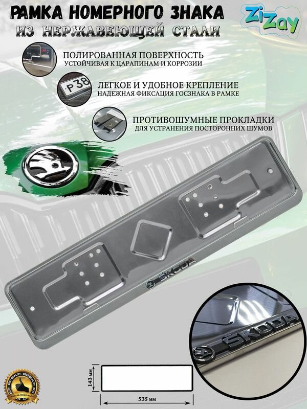 Рамка номерного знака ZiZay "SKODA", стальная, серебристая, рельефная надпись, 1 шт.