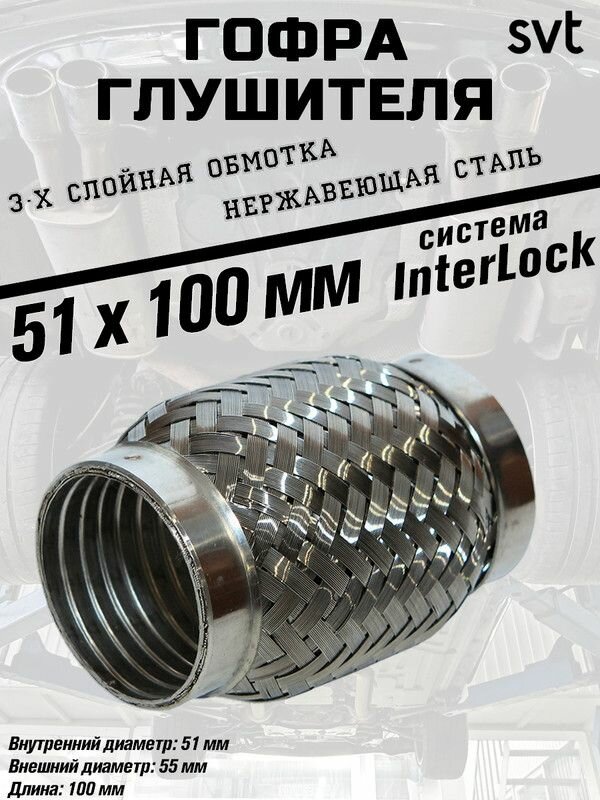 Гофра глушителя SVT "InterLock", диаметр 51 мм, длина 100 мм.