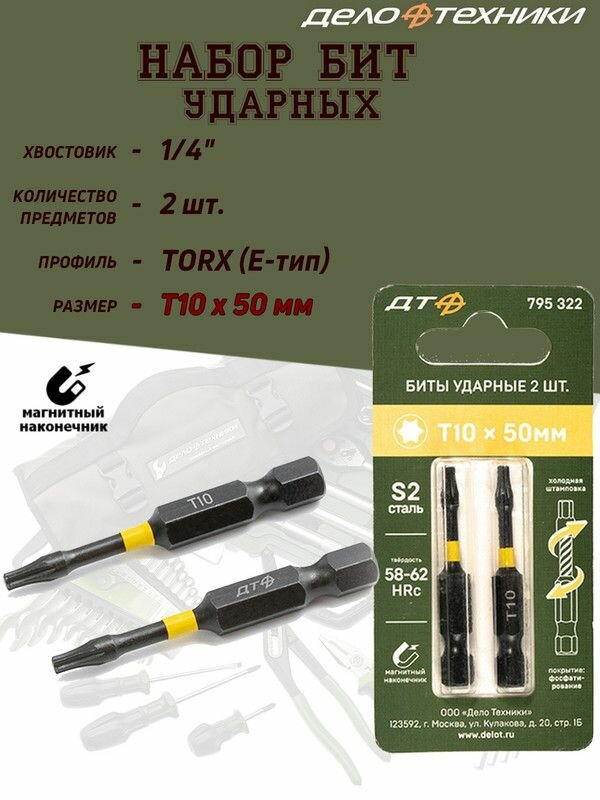 Набор бит Дело Техники "TORX", ударные, 1/4', Т10х50 мм, 2 шт.