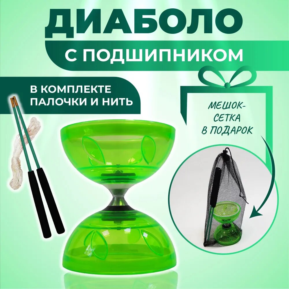Диаболо цирковой для жонглирования с палочками, цвет зеленый