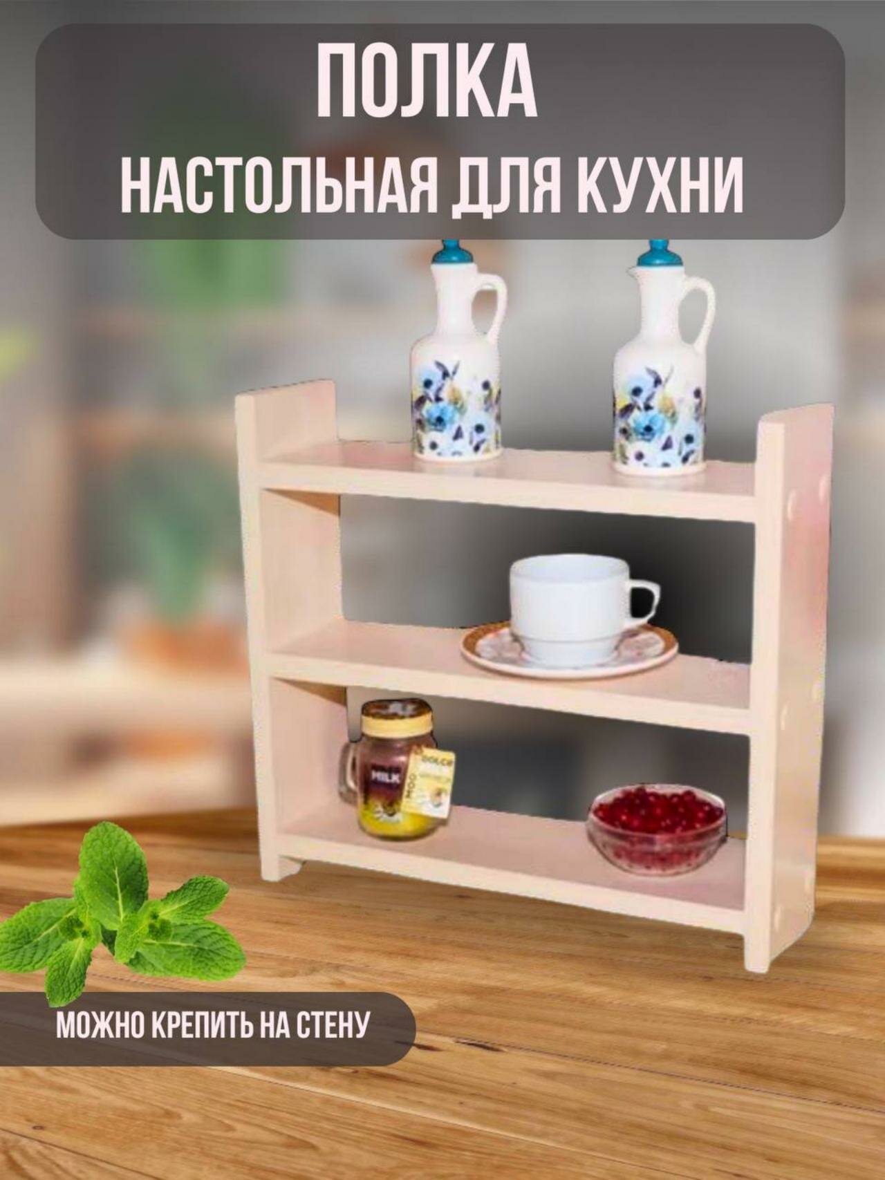 Полка модена, ЛДСП, настенная, настольная, универсальная, для аксессуаров, для кухни.