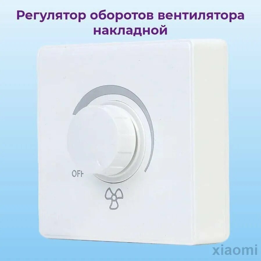 Регулятор скорости накладной, регулятор оборотов/мощности вентилятора 220В, диммер, плавное управление, до 300 Вт