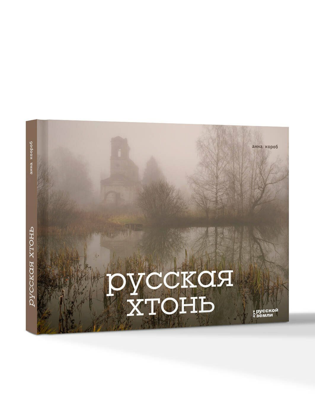 Русская хтонь — фото 1