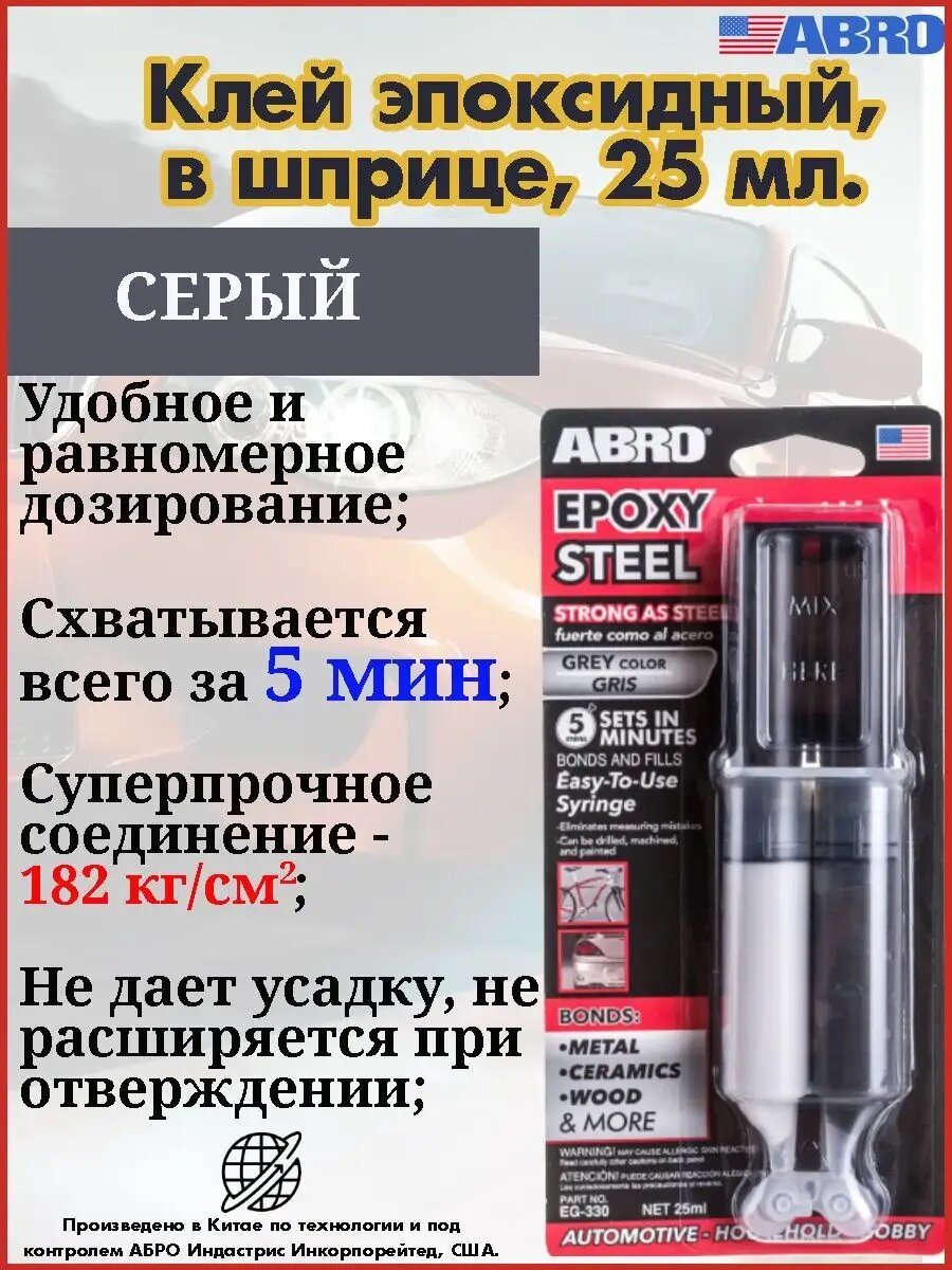 Клей ABRO, эпоксидный, двухкомпонентный, универсальный, серый, 5-ти минутный, шприц, 25 мл.