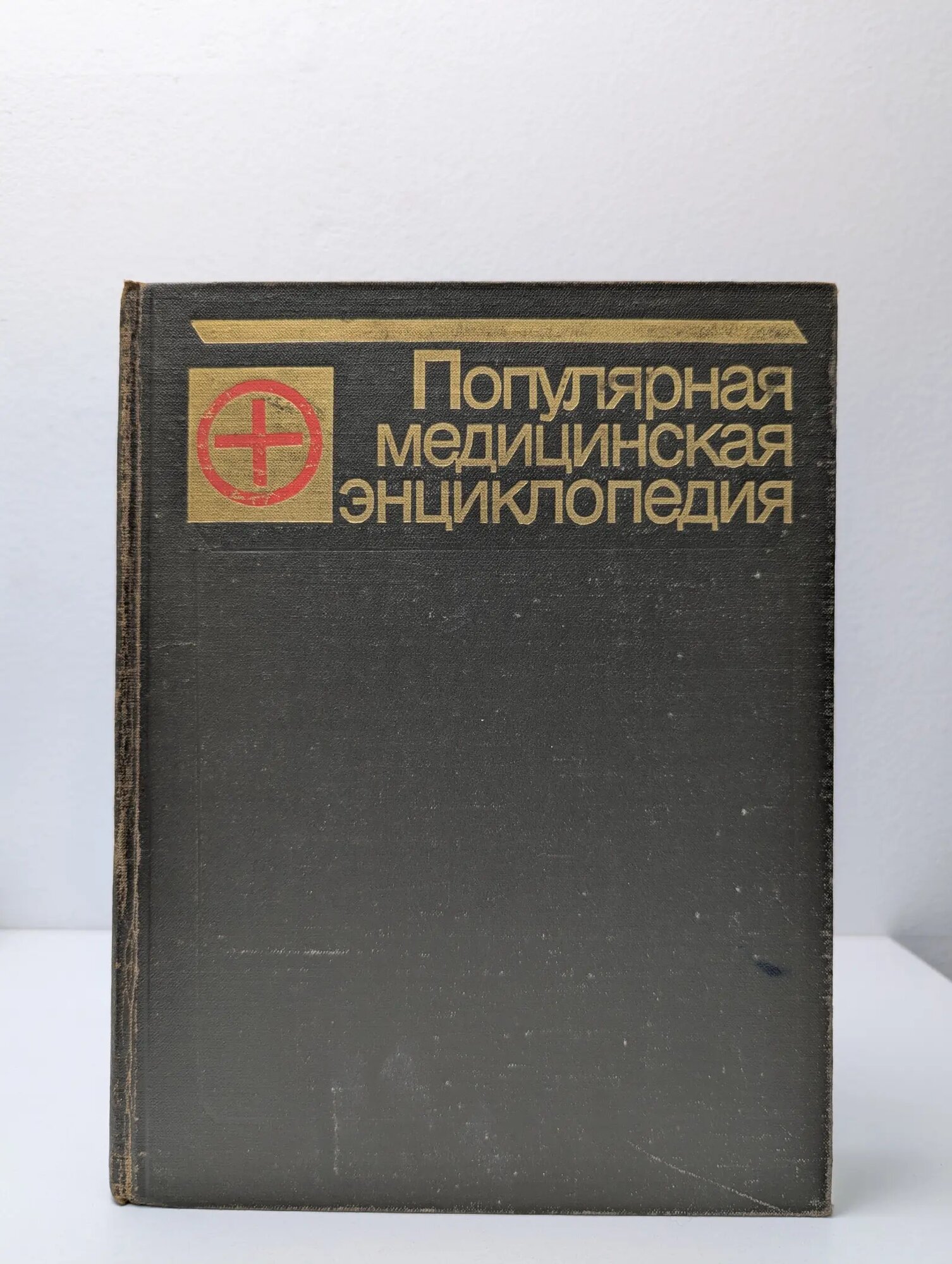 Популярная медицинская энциклопедия Покровский Валентин Иванович (сост.) 1991