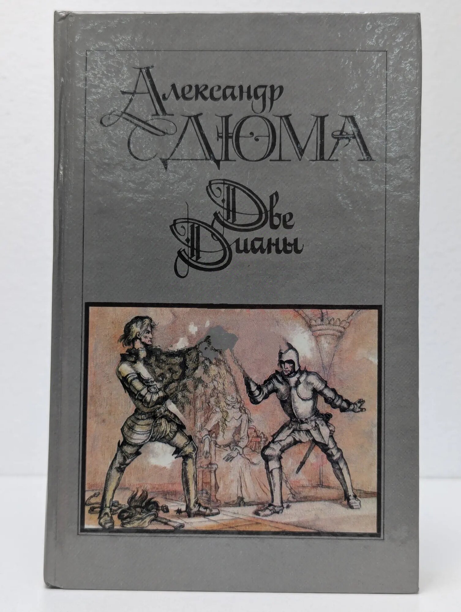 Две Дианы Дюма Александр 1990