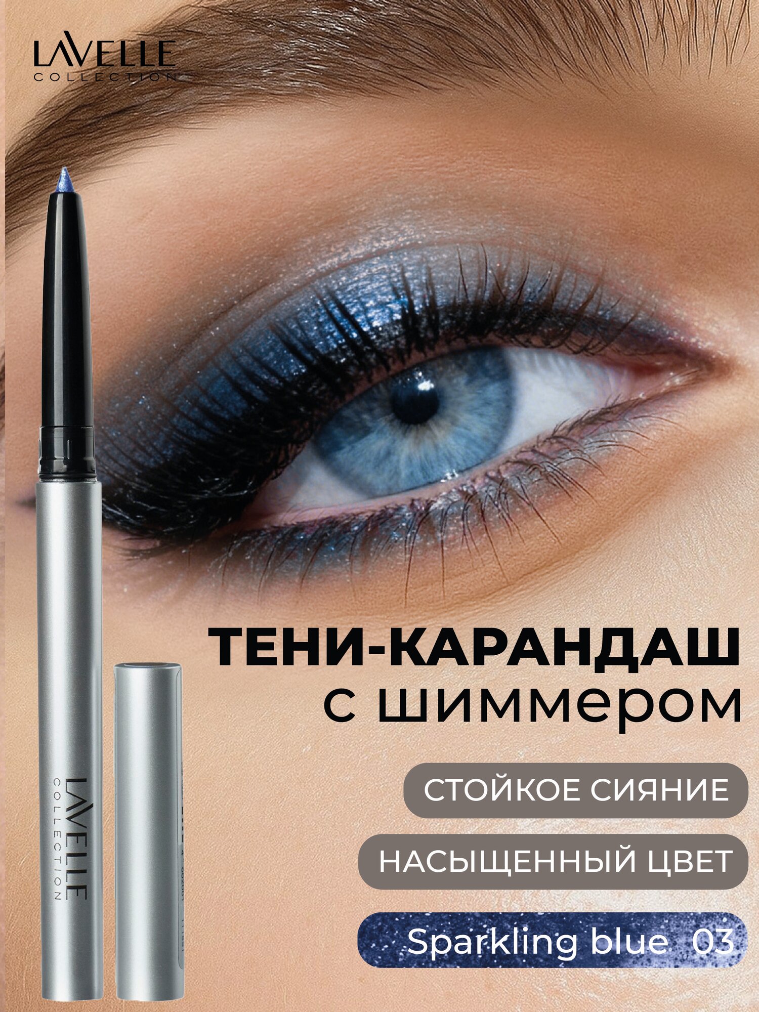 LavelleCollection Тени карандаш для век GLITTER № 03, Блестящий голубой
