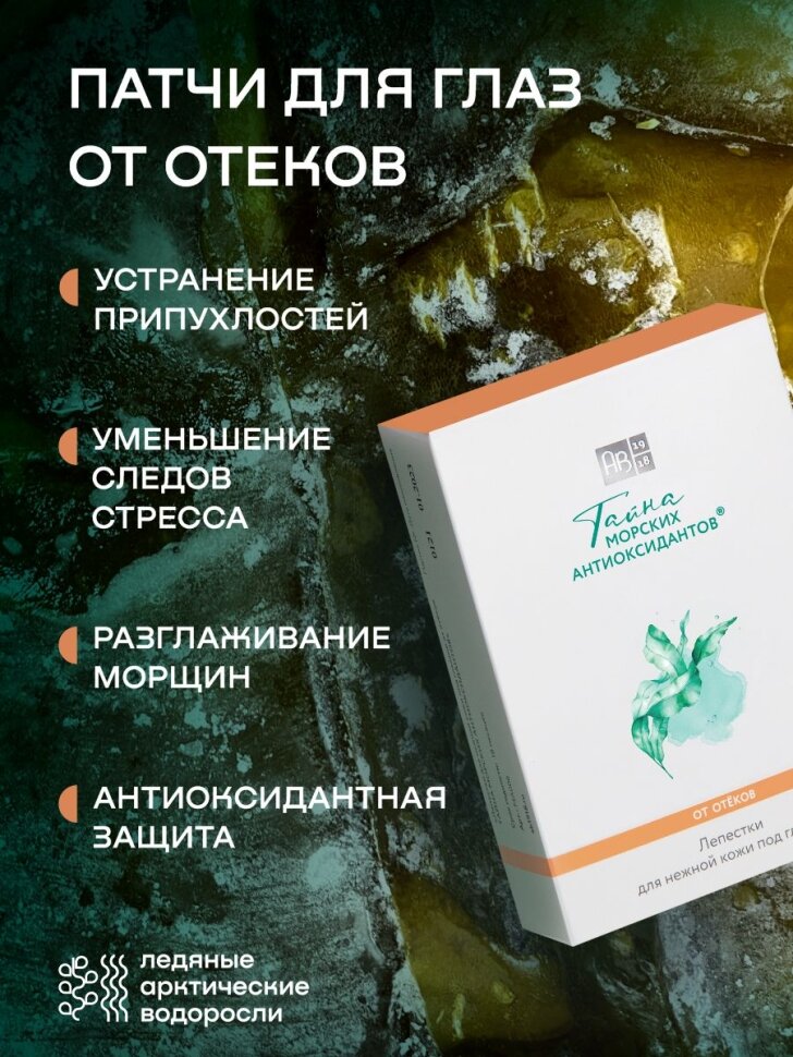 Патчи для глаз от отеков тайна морских антиоксидантов, 8 шт.