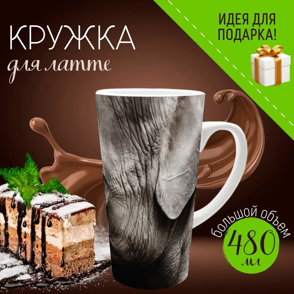 Кружка латте керамическая большая для чая и кофе с прикольным принтом "Сафари, животное, слон" 500 мл.