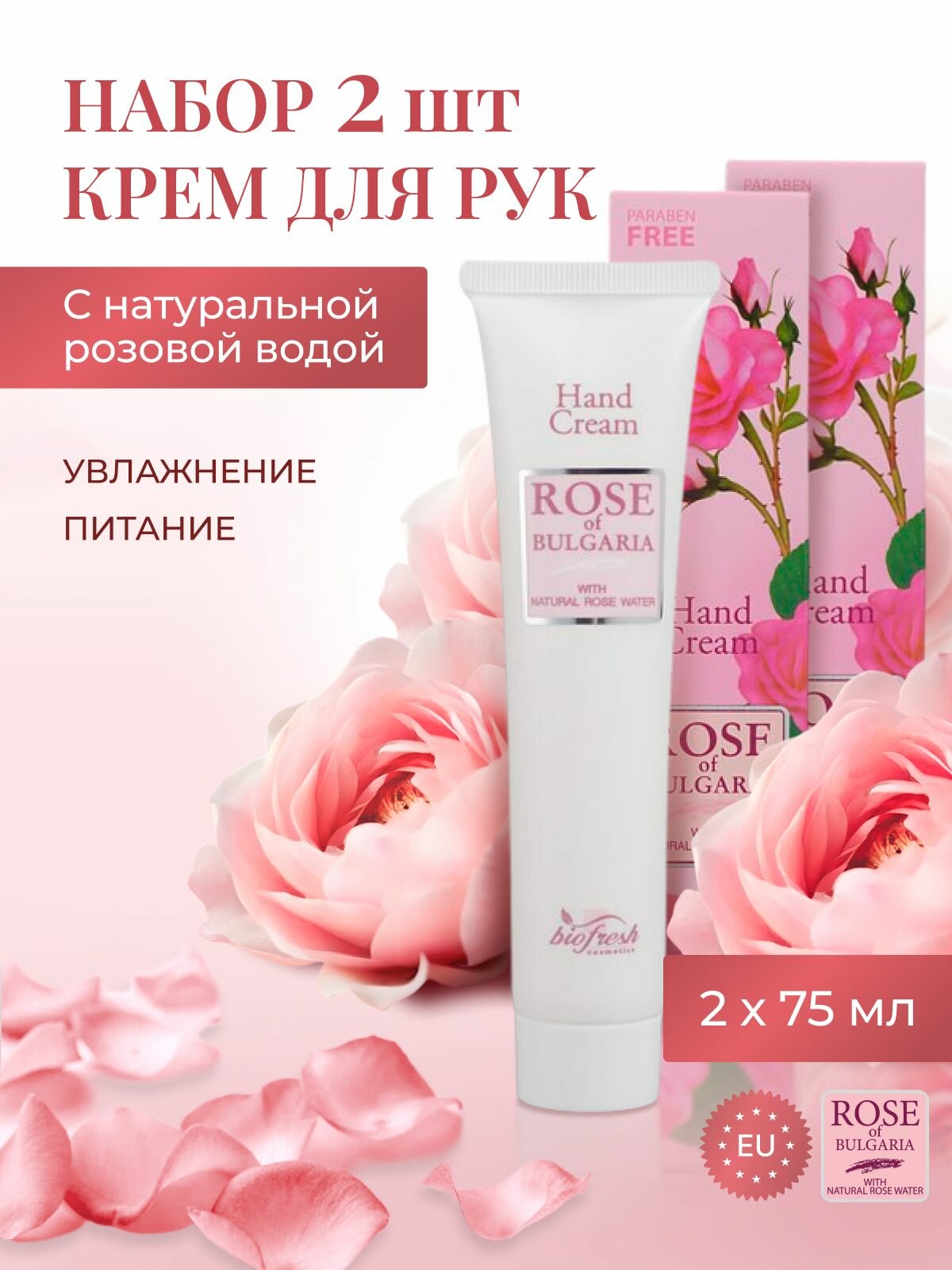 Крем для рук увлажняющий парфюмированный Rose of Bulgaria, 2х75 мл