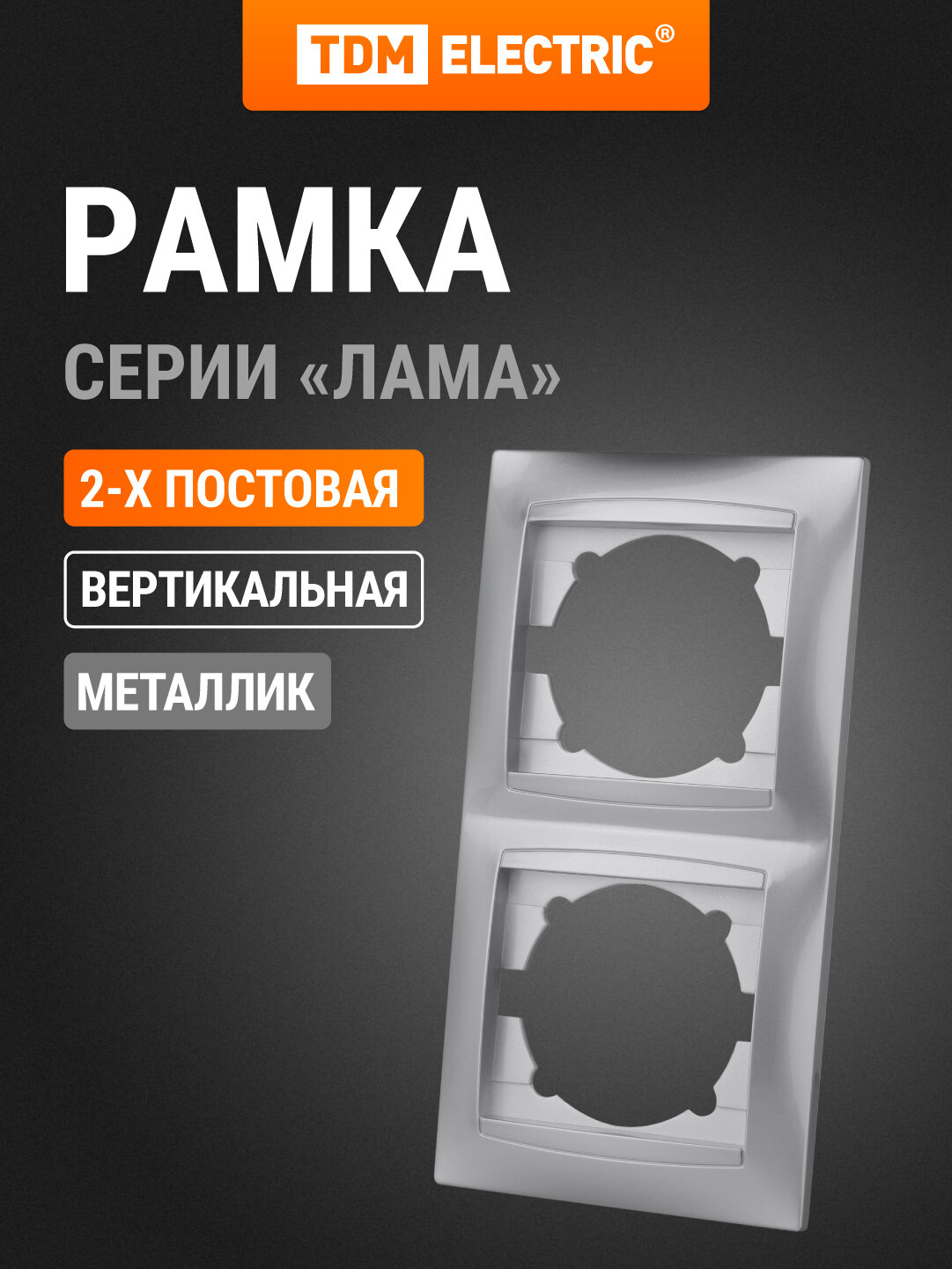 Рамка 2-х постовая вертикальная серебр. металлик "Лама" TDM ELECTRIC