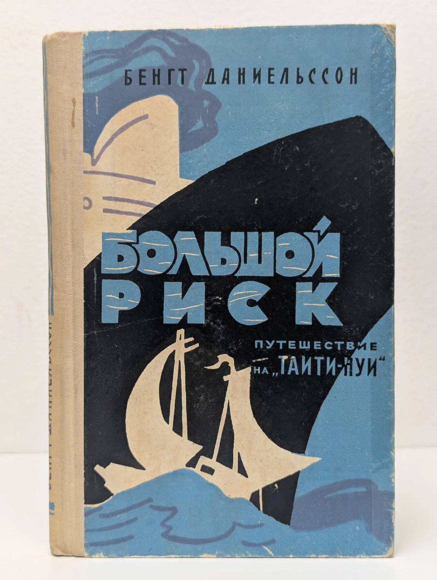 Большой риск. Путешествие на "Таити-Нуи" Даниельссон Бенгт 1962