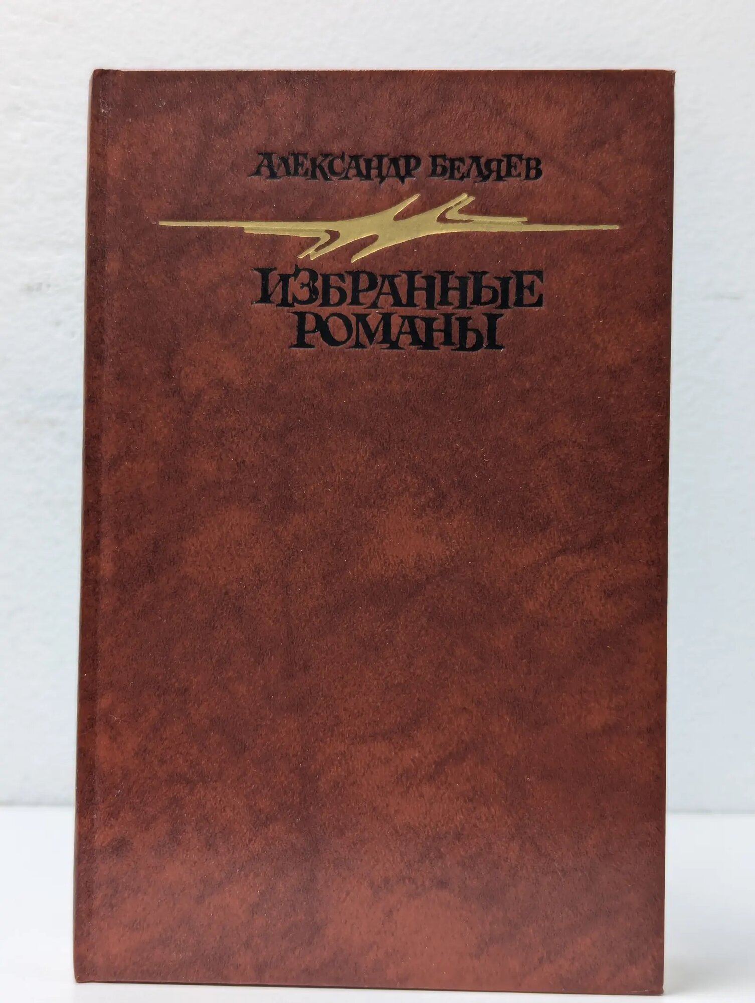 А. Р. Беляев. Избранные романы Беляев Александр Романович 1987