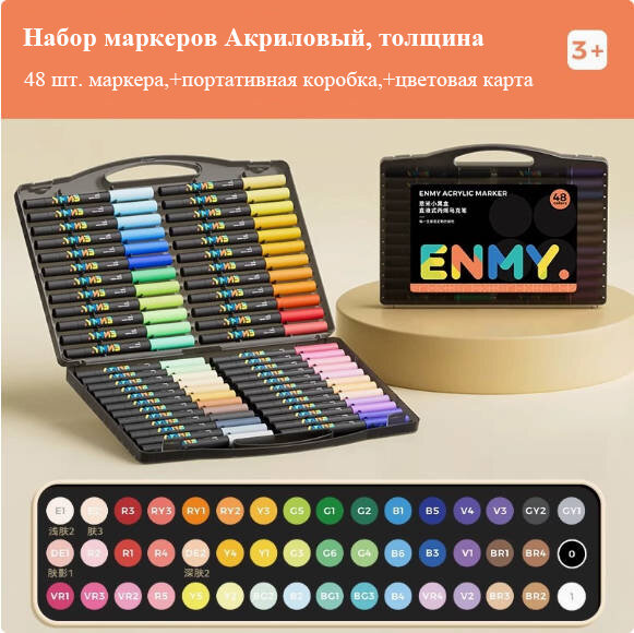 ENMY Маркер Акриловый, 48 шт.