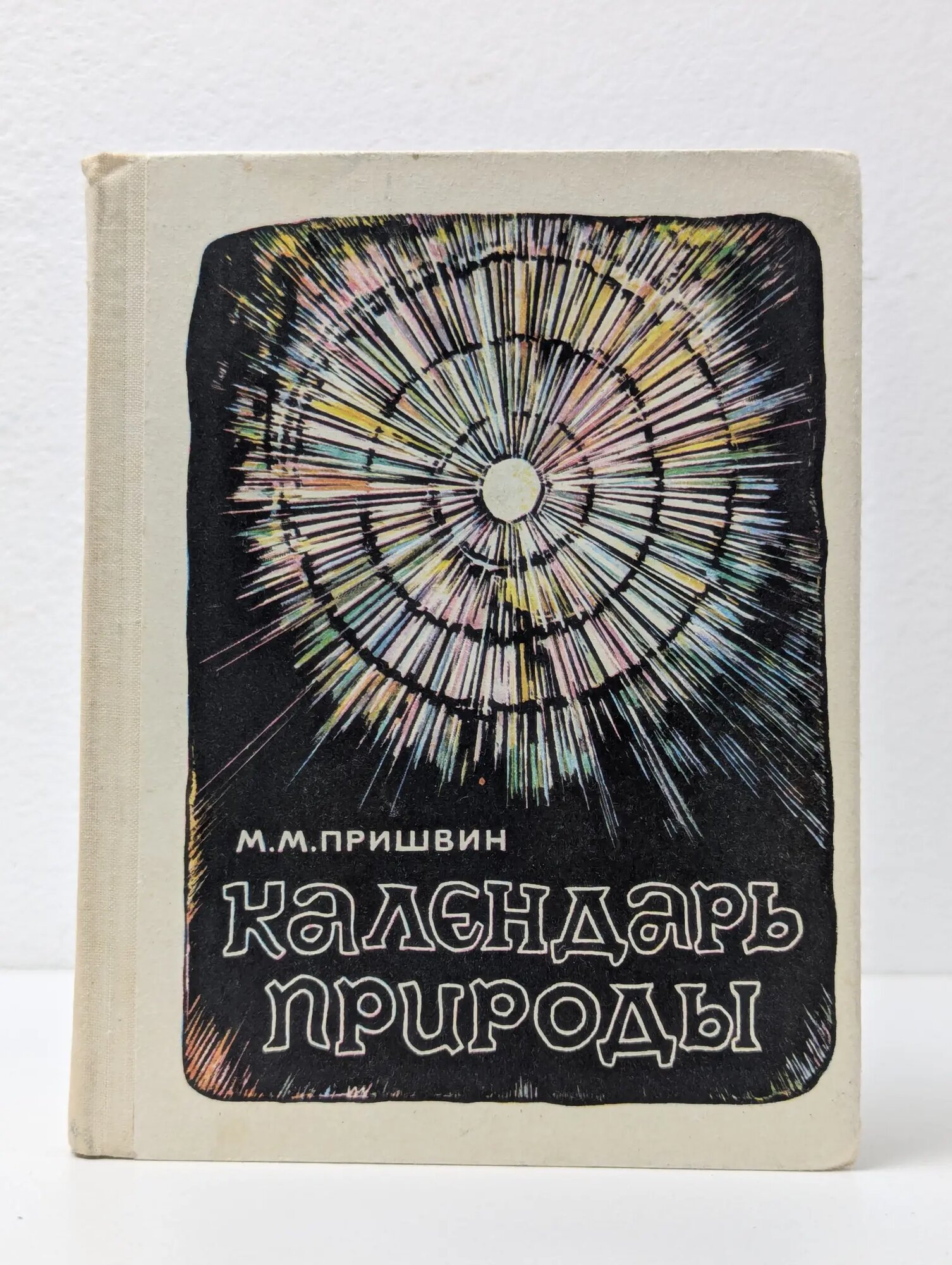 Календарь природы Пришвин Михаил Михайлович 1977