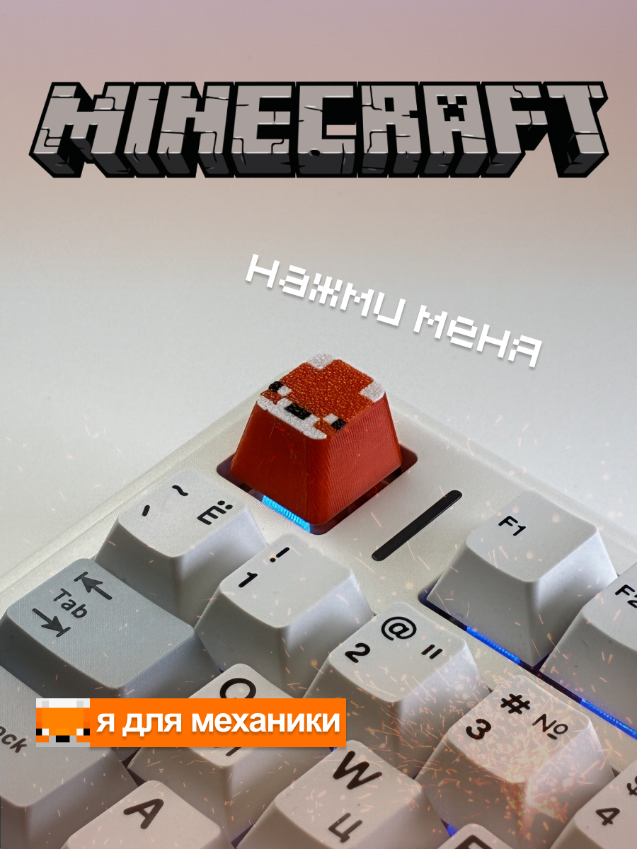 Кейкап "Лиса" из Minecraft / для механических клавиатур, 1шт.