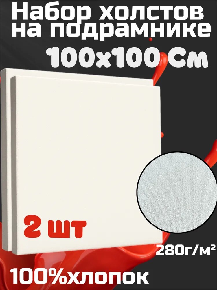 Холст грунтованный на подрамнике 100х100 см, 100 % хлопок, мелкое зерно, для рисования, набор 2шт.
