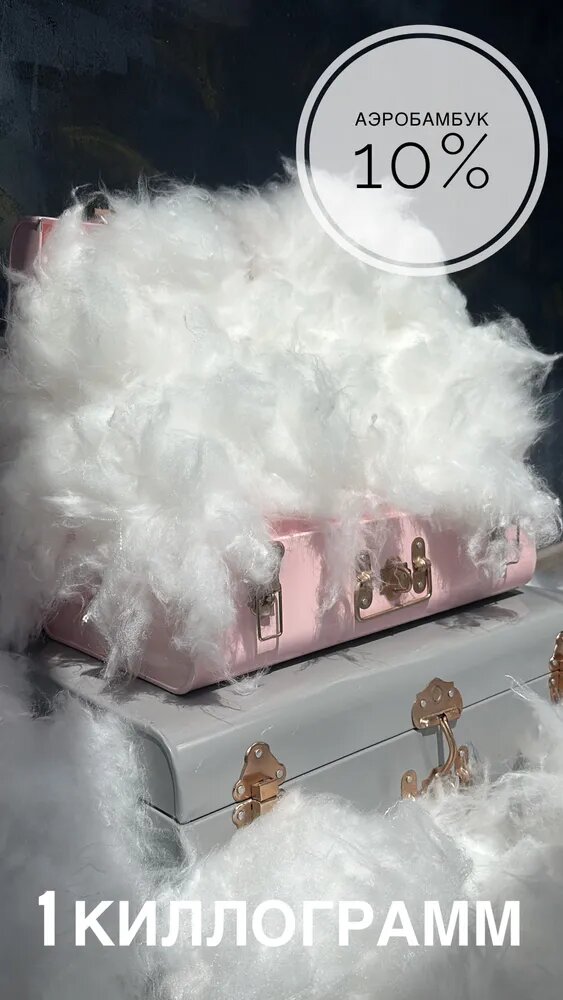 Аэробамбук искусственный наполнитель для подушек и игрушек