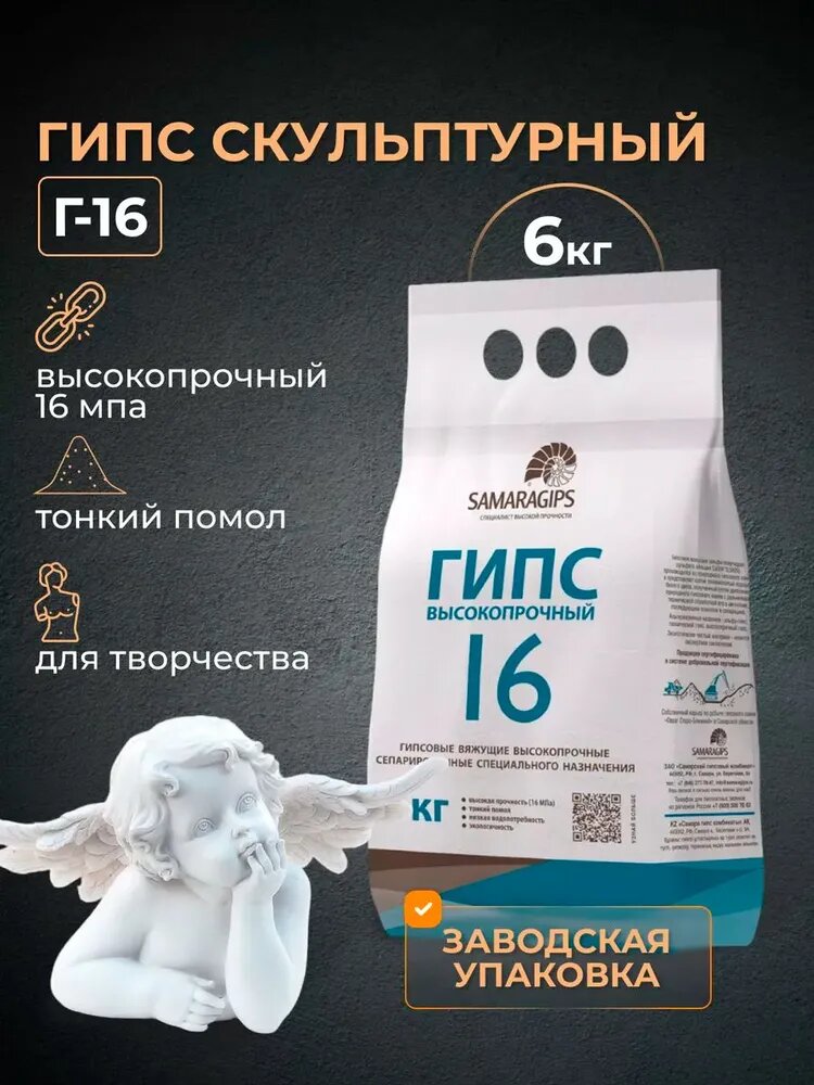 Гипс белый скульптурный Г-16 высокопрочный для творчества, поделок 6 кг, Samaragips