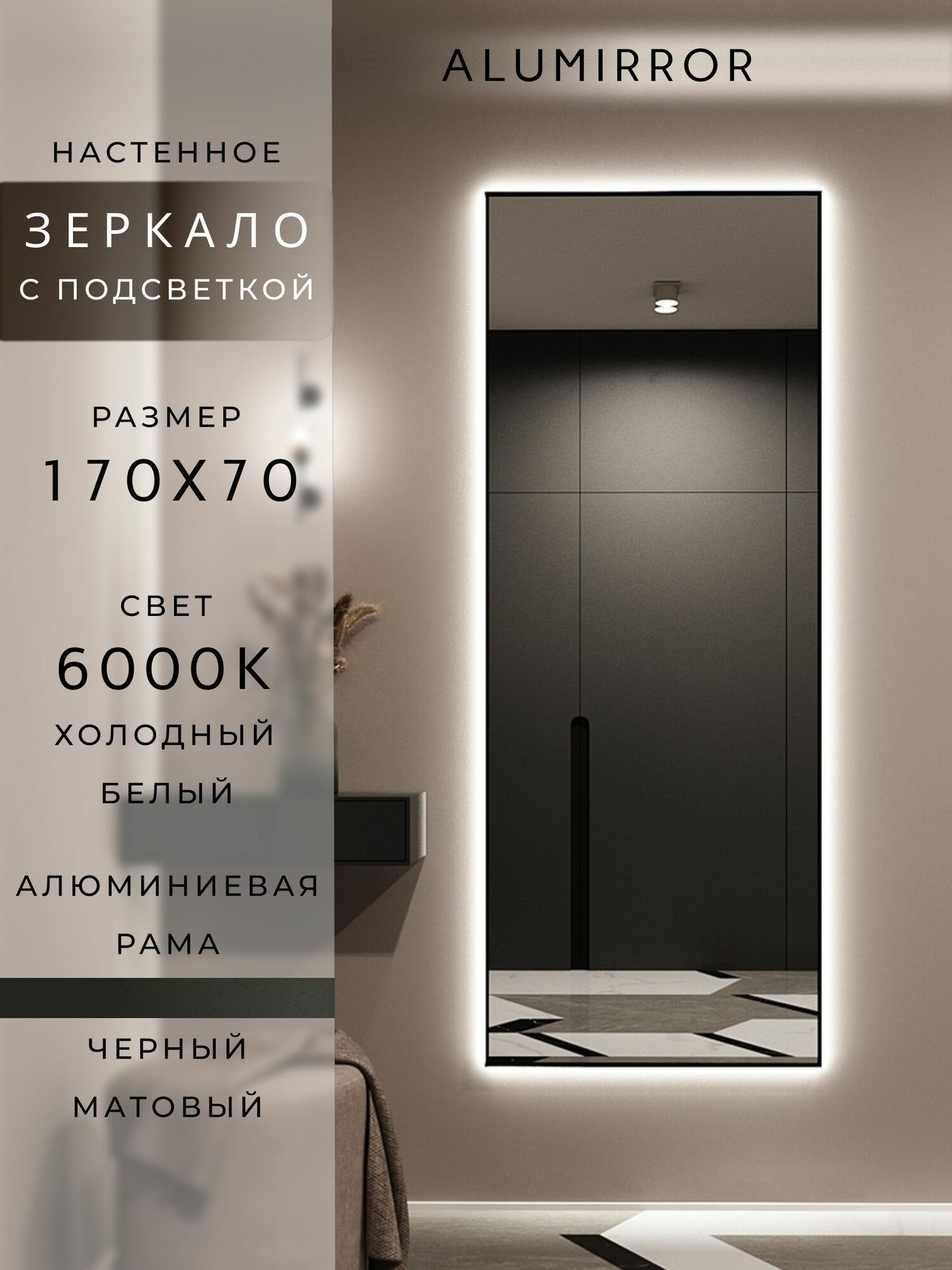 Зеркало настенное 170х70 см. черное с подсветкой Свет: Холодный белый 6000К В алюминиевой раме интерьерное ALUMIRROR