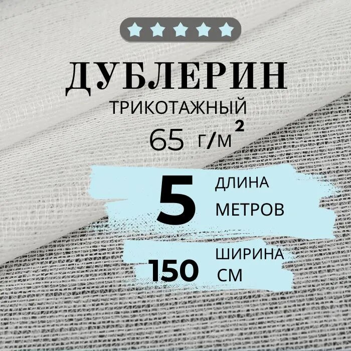 Дублерин клеевой трикотажный белый 65г/м2, ширина 150см, длина 5 метров, 131-Б-5, Умный клей