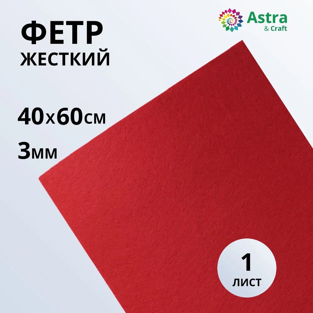 Фетр для рукоделия жесткий 3 мм, 40*60 см, красный, 1 лист, Astra&Craft