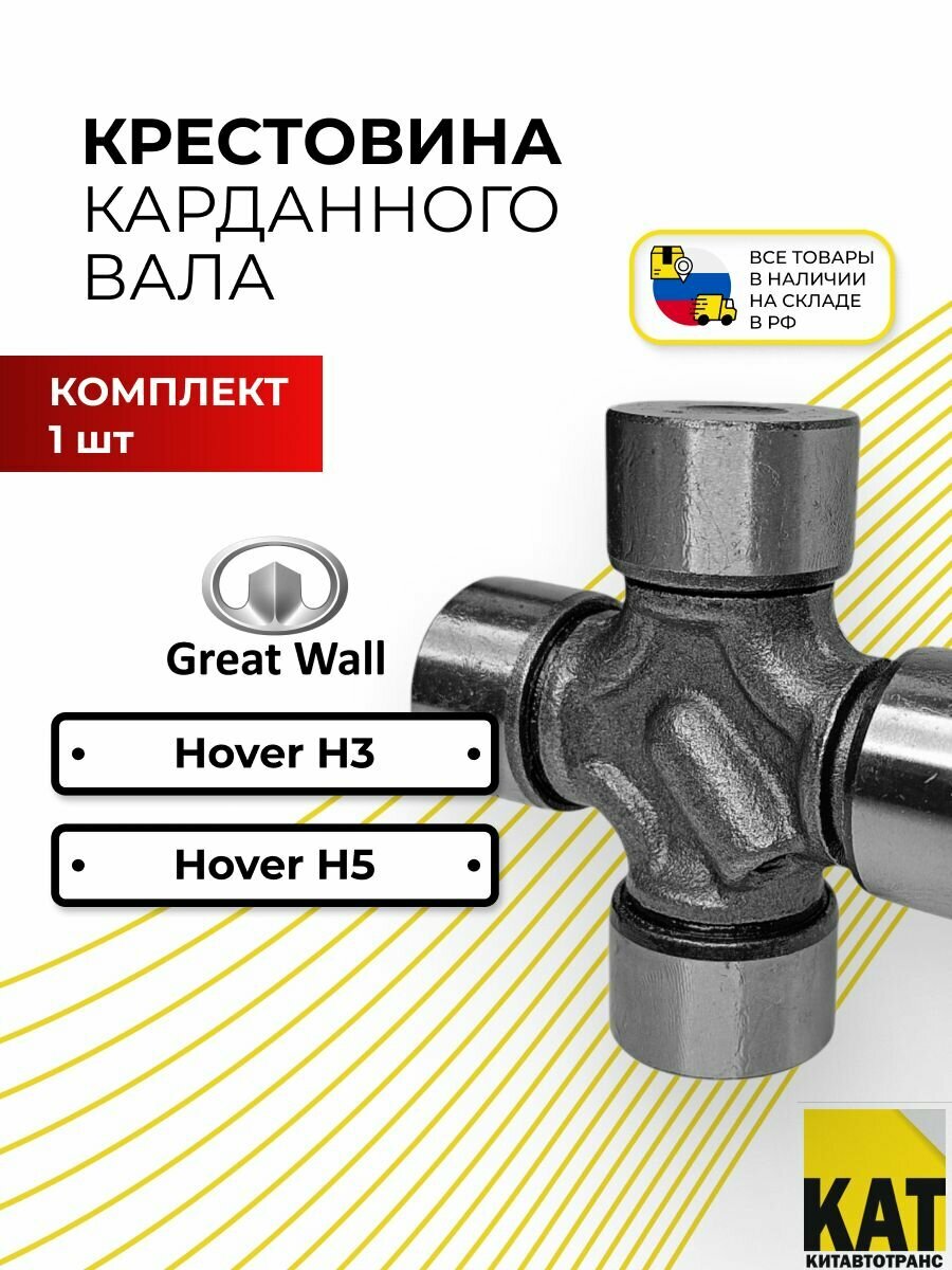 Крестовина карданного вала Ховер 3 5(Great wall Hover 3 5)