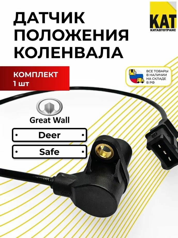 Датчик положения коленвала Грейт Волл Дир, Сафе Евро -2 (Great Wall Deer, Safe) 3609400U-E01