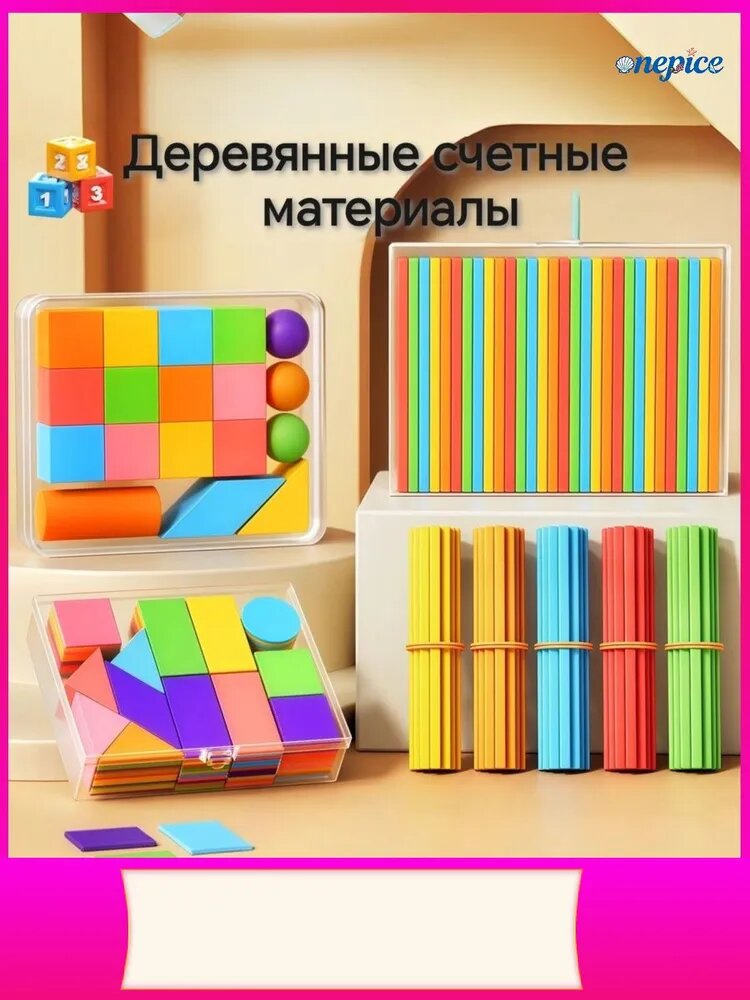 Эксклюзивный набор для обучения: 100 счетных палочек, 50 геометрических фигур и 16 объемных тел, 3 комплекта